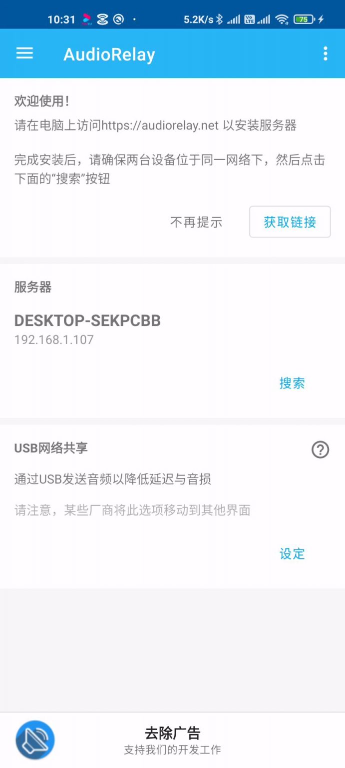 AudioRelay：通过WiFi或USB，让Android（安卓）设备播放电脑发出的声音 | 何浩的个人网站