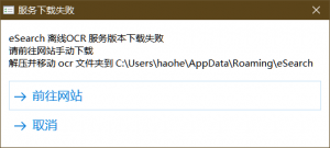 [windows/macOS/Linux]eSearch：开源跨平台的OCR识别+截图搜索工具 | 何浩的个人网站